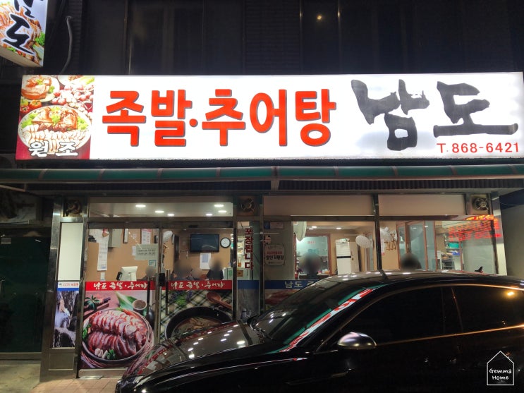 :관악맛집:: 남도 족발 추어탕 : 네이버 블로그