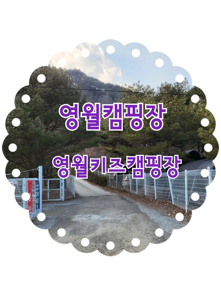 12번째캠핑 영월키즈캠핑장한반도지형 영월서부시장 네이버 블로그