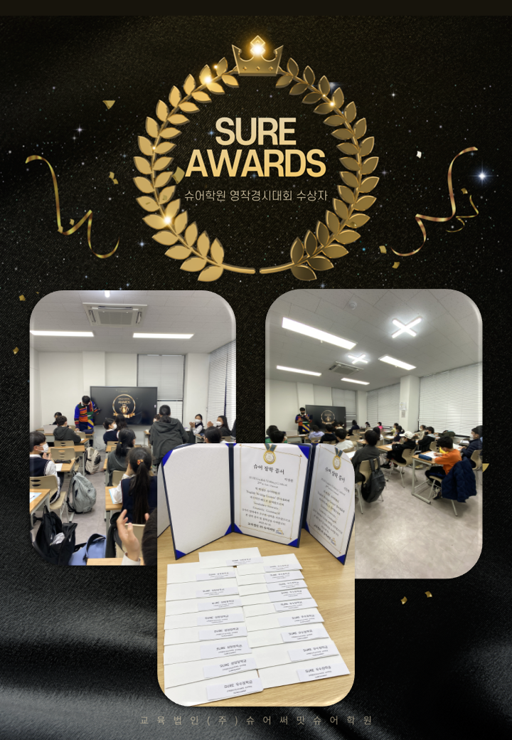 초등·중등 전문영어센터 ★ 슈어영어학원 경시대회 시상식 ★ 초등숭의여중성남중 ★ 네이버 블로그
