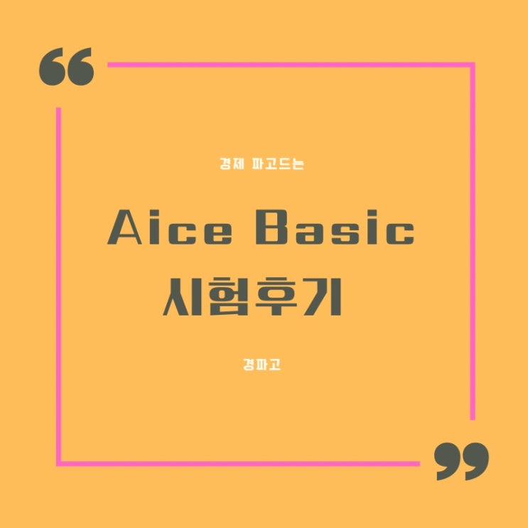 AICE BASIC 시험후기_2023.04.08 : 네이버 블로그