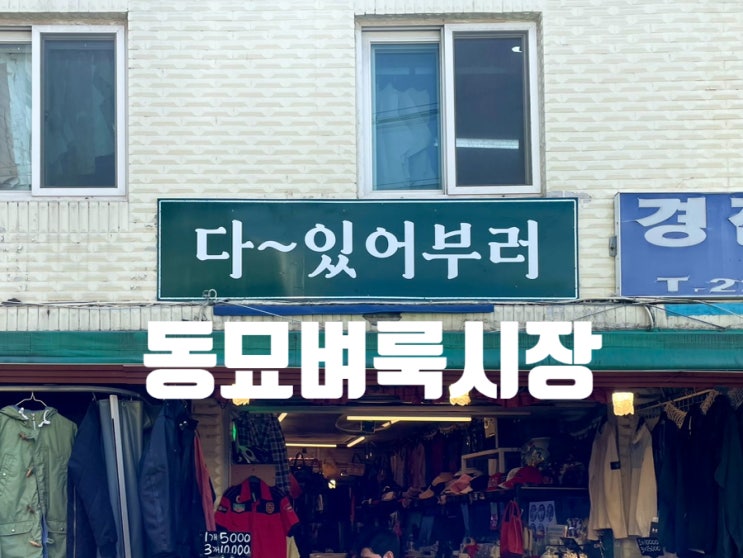 동묘 빈티지 구제시장 벼룩시장 영업시간 주차정보 먹거리 동묘공원 네이버 블로그