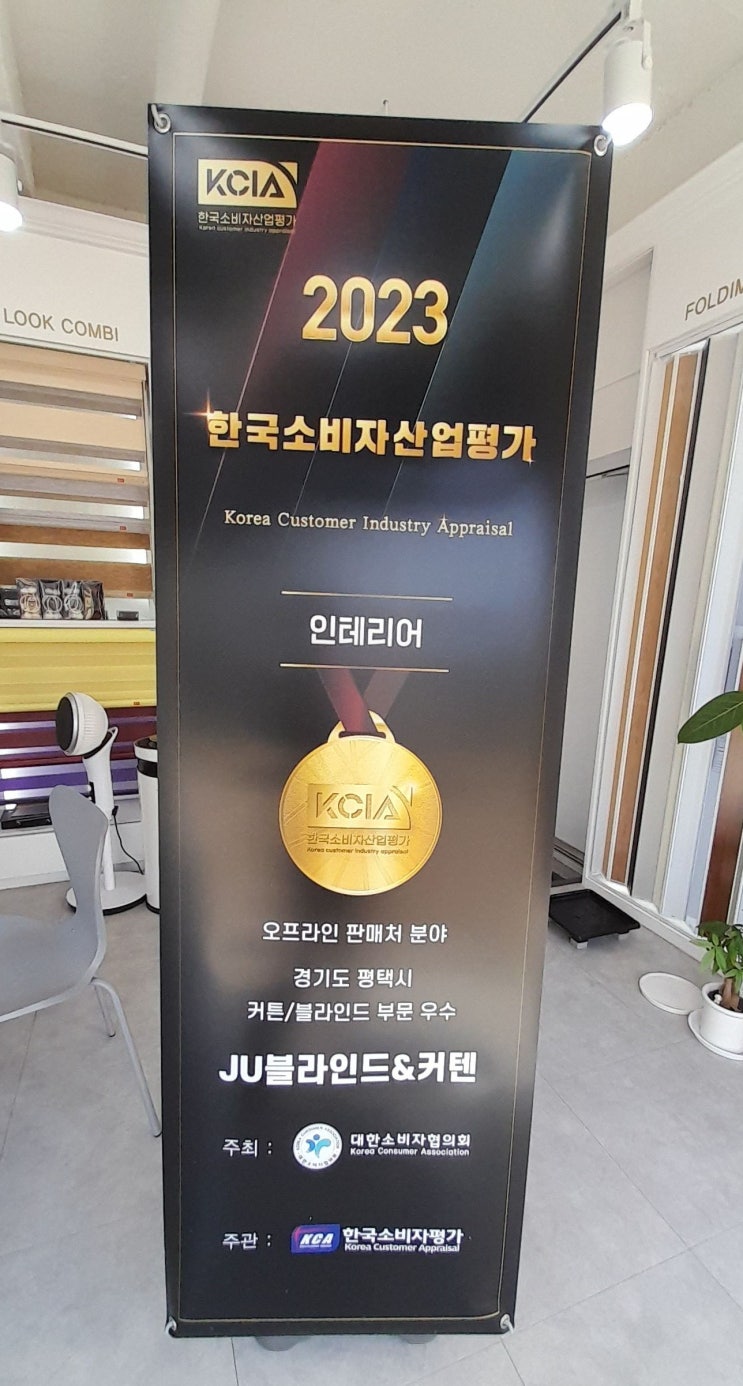 2023년 KCIA 한국소비자산업평가 경기도 평택시 우수 업체 선정 JU블라인드&커텐 : 네이버 블로그
