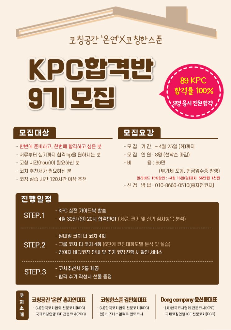 전문코치육성프로그램 한국코치협회 프리미엄 관리형 Kpc합격반 9기 모집 430시작 ~425까지모집 네이버 블로그