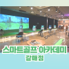 갈매골프연습장 스마트골프아카데미 갈매점 D 네이버 블로그
