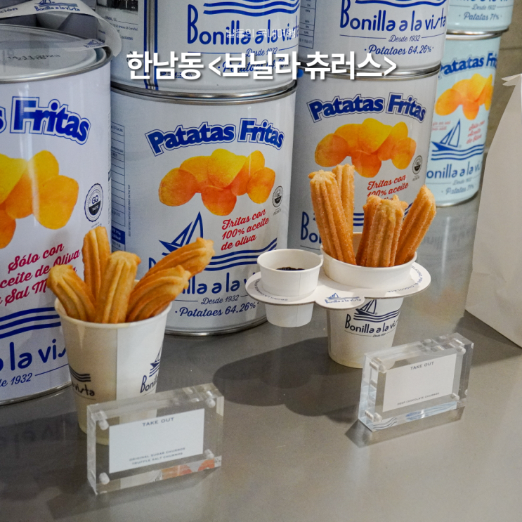 보닐라 츄러스 국내 1호 한남동 상륙 지금 서울에서 가장 핫한 츄러스 주말 오픈런 다녀왔음 네이버 블로그