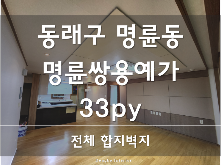 부산도배 동래구 명륜쌍용예가 합지벽지로 도배했습니다 네이버 블로그