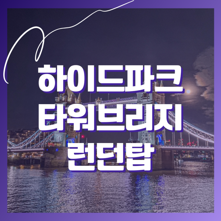 하이드파크 타워브리지 열리는 시간 런던탑 입장료 3월 런던 날씨 춥지만 오늘은 야외에서 놀자💨 네이버 블로그