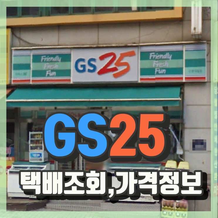 GS25 편의점 반값 택배 이용방법과 배송조회, 가격정보 : 네이버 블로그