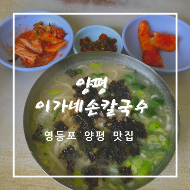영등포 양평 맛집 이가네 손칼국수 : 네이버 블로그
