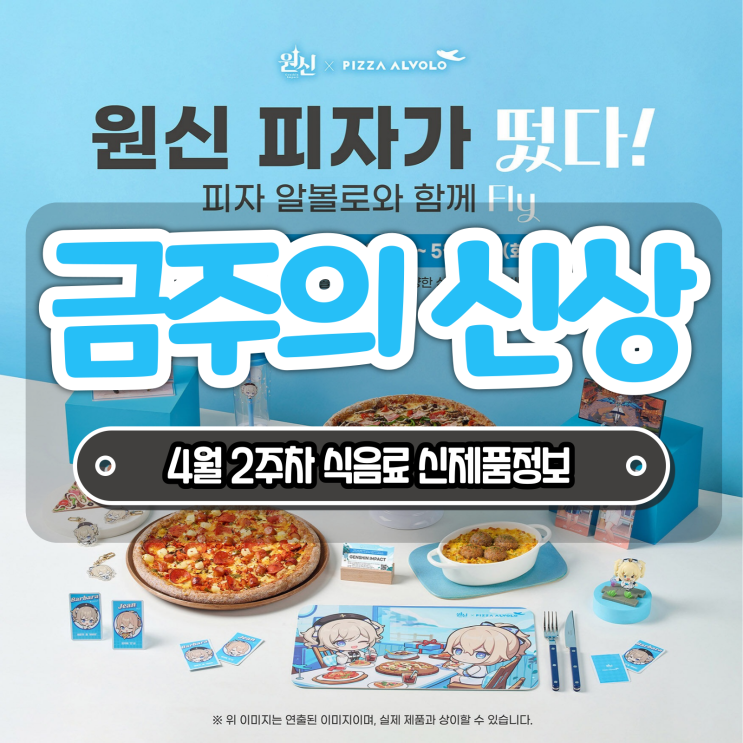 금주의 신상 원신 X 피자알볼로 And 맥그리들 부활 등 4월 2주 차 식음료 주요 신제품 정보 네이버 블로그