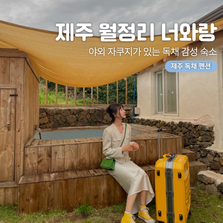 제주도 월정리 감성 숙소 너와랑 야외 자쿠지가 있는 독채 펜션 네이버 블로그