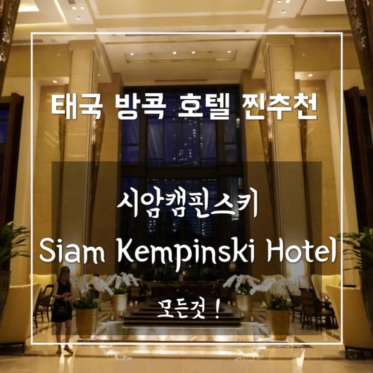 태국 방콕 시암캠핀스키 내돈내산 가격시설업그레이드수영장조식위치 총정리 네이버 블로그