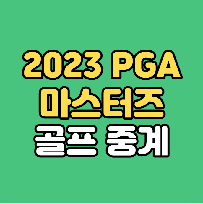 마스터즈 토너먼트 골프 중계 방송 PGA 투어 생중계 4라운드 최종 라운드 4R 우승 상금 실시간 온에어 라이브 시청 이경훈 임성재 김시우 김주형 : 네이버 블로그