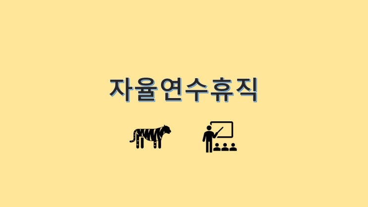 교사의 휴직 자율연수휴직에 대해 알아봅시다 네이버 블로그