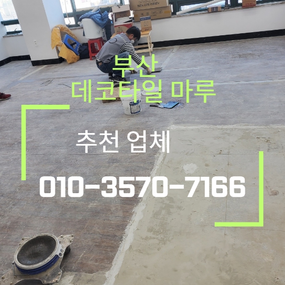 부산데코타일 시공업체 추천 데코타일마루 : 네이버 블로그