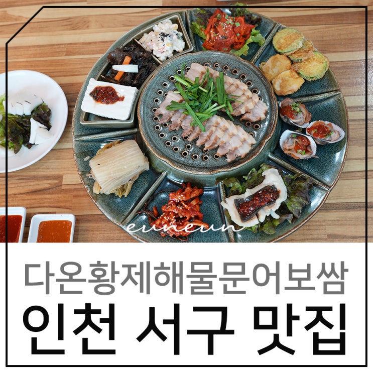 인천 서구 맛집 다온황제해물문어보쌈 단체회식으로 굿 네이버 블로그
