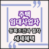 임대사업자 주택임대사업자 등록조건과 절차 네이버 블로그