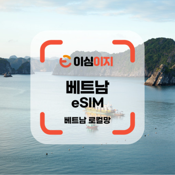 [베트남/나트랑] 여행준비⑤_SK로밍/SK baro Box/이심이지 eSIM : 네이버 블로그