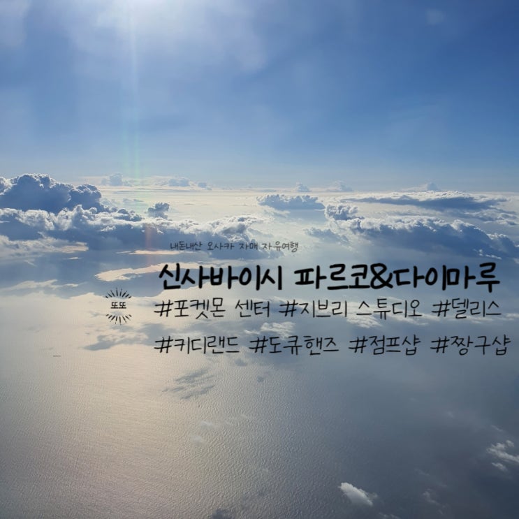 오사카 내돈내산 오사카 자유여행 1일차 Ⅱ 신사바이시 다이마루 백화점 파르코 백화점 포켓몬 센터 지브리 스튜디오