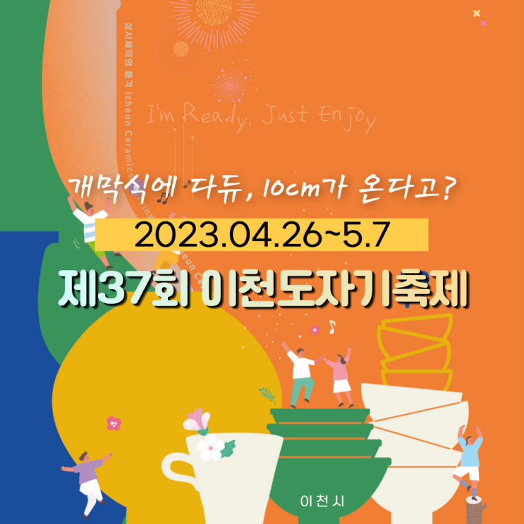 2023년 이천도자기축제 다이나믹 듀오 10cm 가 오는 개막식부터 축제 프로그램까지 이천도자기축제 정보 모두 여기있어요
