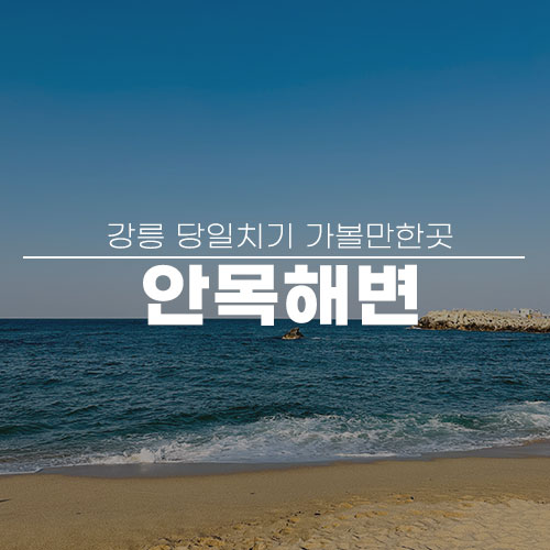 강릉 당일치기 안목해변 해안도로 드라이브 코스 소품샵 카페 커피거리 데이트 코스 네이버 블로그