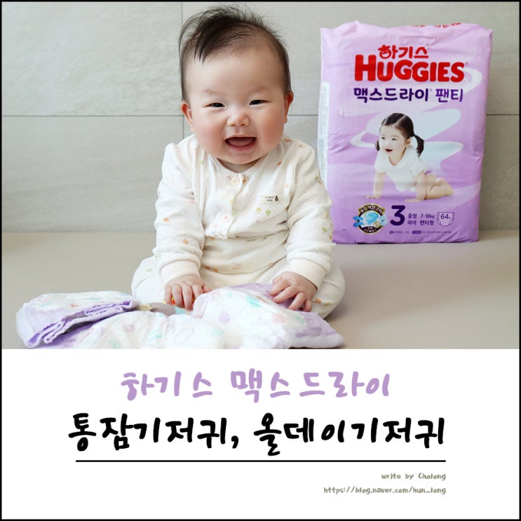 낮밤기저귀로 정착 흡수력좋은기저귀 하기스 맥스드라이 네이버 블로그