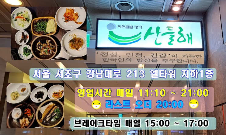 양재역 맛집 산들해 양재점 실내가 넓고 오붓하게 식사할 수 있는 룸도 있어 친목모임 장소로 좋으며 다양한 반찬으로 한 상 차려진