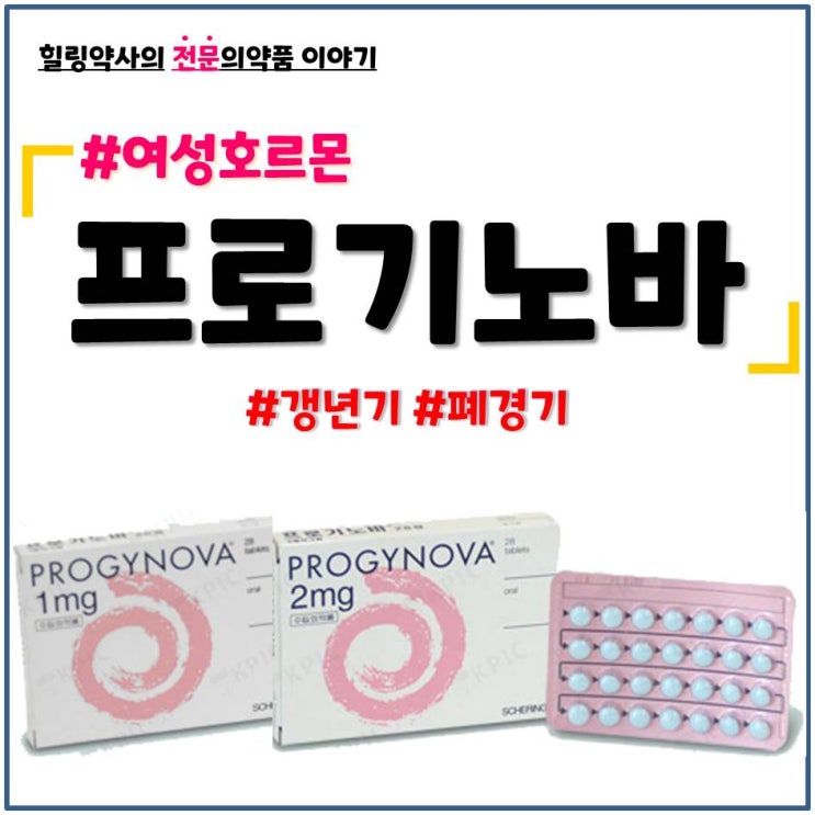 프로기노바 프로기노바28정 1mg 2mg 여성호르몬 에스트라디올 Estradiol 갱년기 폐경기 성분 효능 효과 복용법 부작용