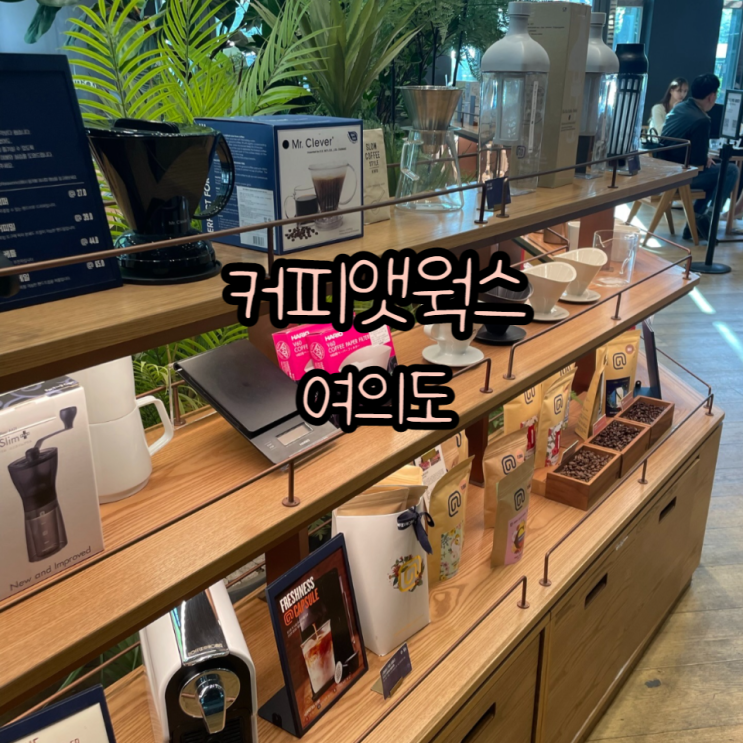 여의도 카페 커피앳웍스 전경련회관 근처 업무하기 좋은 카페 추천 네이버 블로그