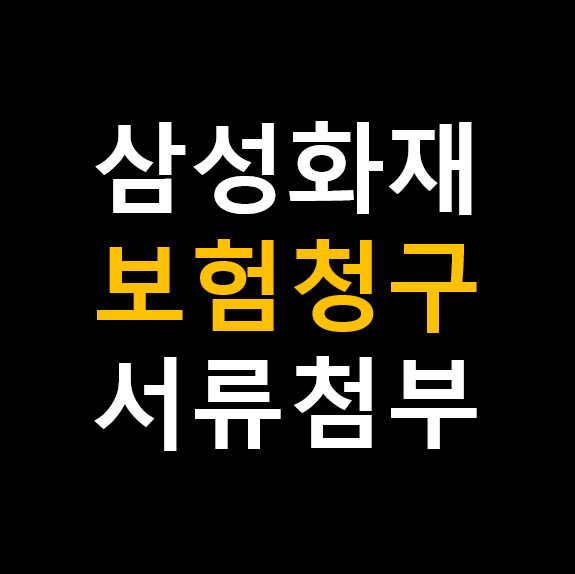 삼성화재 보험금청구서류 파일첨부 네이버 블로그