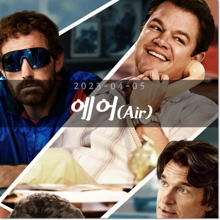 영화 에어 마이클 조던 나이키 실화 정보 출연진 포토 평점 : 네이버 블로그