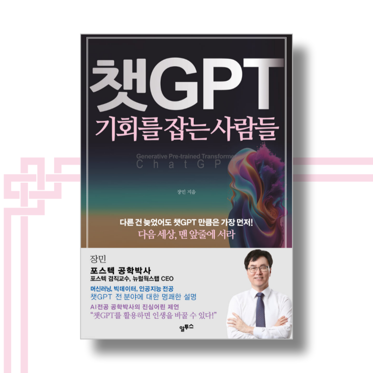 챗GPT 기회를 잡는 사람들 "인공지능과 새로운 기회를 열다" - 장민 : 네이버 블로그