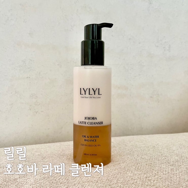 LYLYL 릴릴 호호바 라떼 클렌저 저자극 약산성 선크림 세안 클렌징오일 : 네이버 블로그
