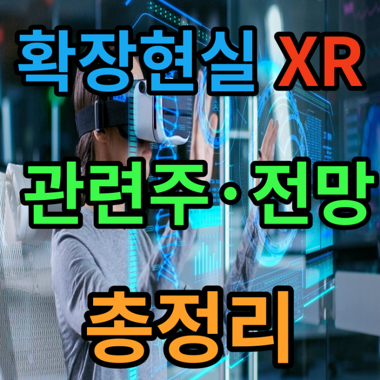 인류의 미래를 바꿀 XR 미래와 관련주 대장주 총정리 / AI 로봇 가정용 / 애플 엔비디아 나스닥 삼성 / LG XR 기술 뜻 스튜디오 / 꼭사주 헤드셋 / 가상현실 확장 ...