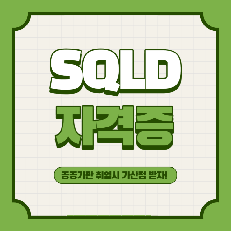 2023 SQLD 노랑이 자격증 유효기간 시험일정 응시자격 난이도 합격률 : 네이버 블로그