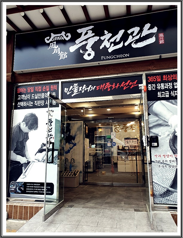 대구민물장어맛집 풍천관 본점 추천 : 네이버 블로그