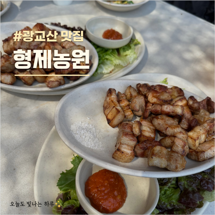 광교산 맛집 광교산 형제봉 등산 코스 형제농원 네이버 블로그