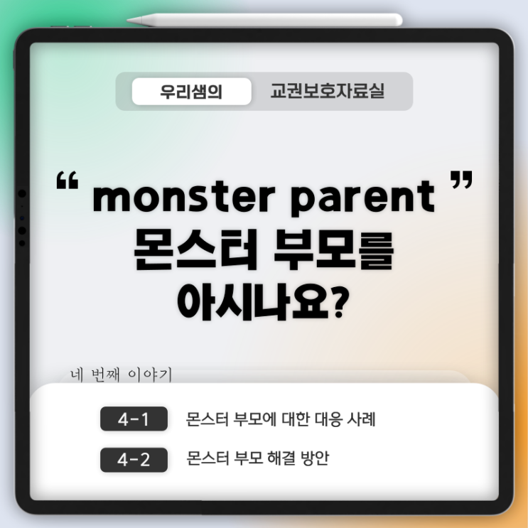 [4] 몬스터 부모(몬스터 페어런트 monster parent)에 대한 대응 사례와 해결 방안 : 네이버 블로그
