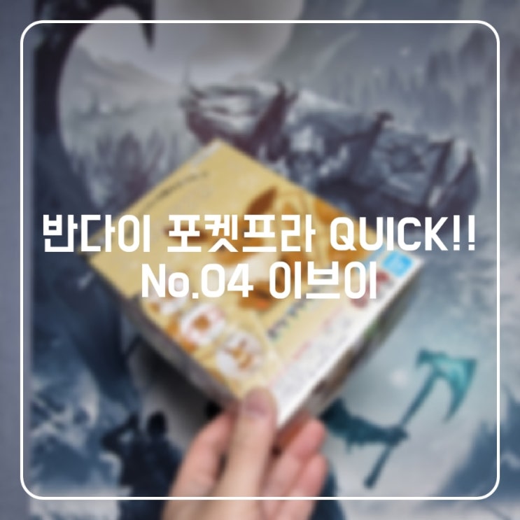 반다이 포켓프라 QUICK!! No.04 이브이 : 네이버 블로그