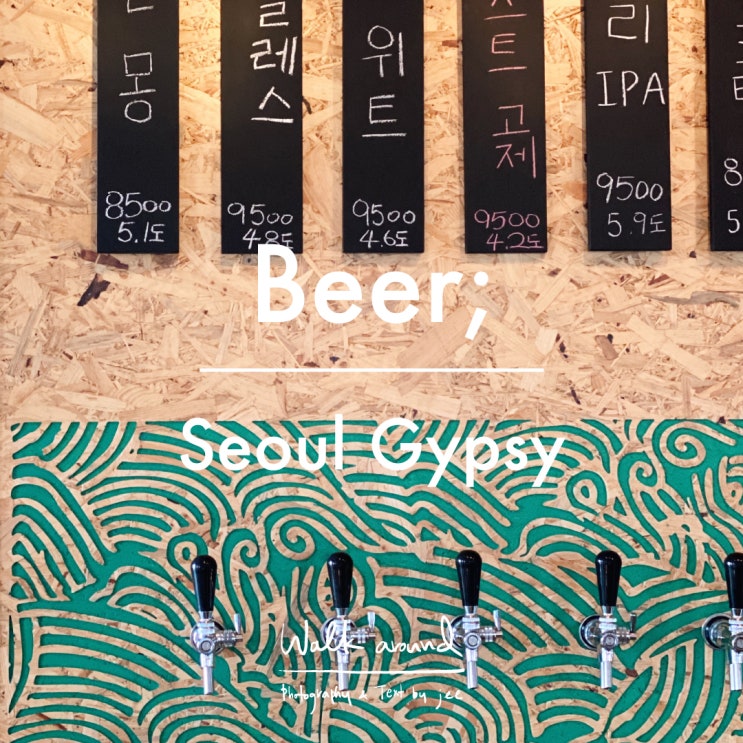 수제 맥주 펍 '서울집시 한남점' 푸어링 메뉴, 미션헬레스 스무스 푸어smooth pour, 드라이 푸어, 더블 푸어, 임페리얼 ...