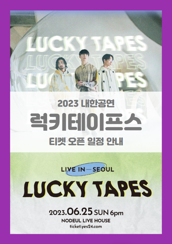 럭키테이프스 내한공연 (LUCKY TAPES LIVE IN SEOUL) 기본정보 출연진 티켓팅 좌석배치도 : 네이버 블로그