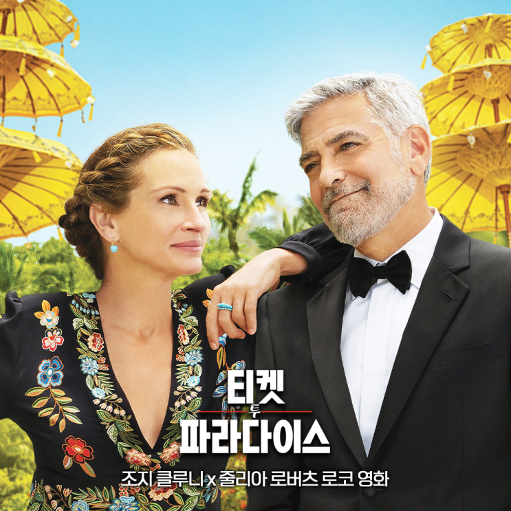 티켓 투 파라다이스 정보 평점 로맨틱 코미디 영화 추천 네이버 블로그