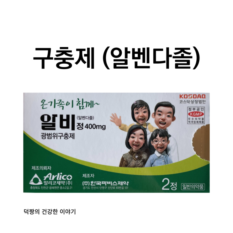 구충제 알벤다졸 복용시기 회충약 부작용 복용후기 네이버 블로그