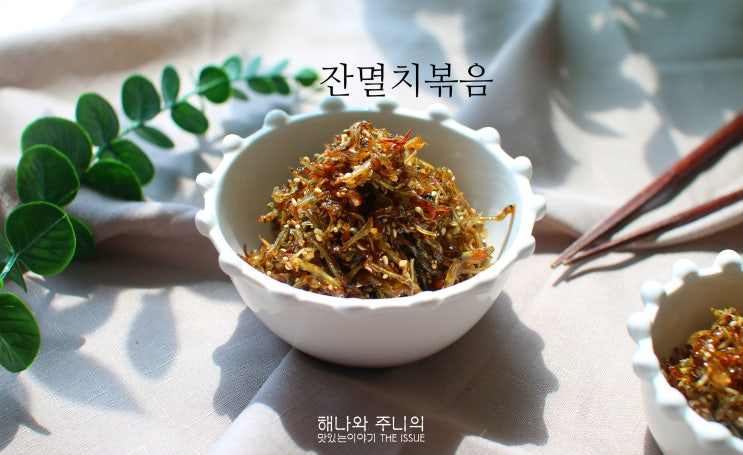 어린이반찬 잔멸치볶음 만드는법 간장멸치볶음 짜지않게 볶는법 네이버 블로그