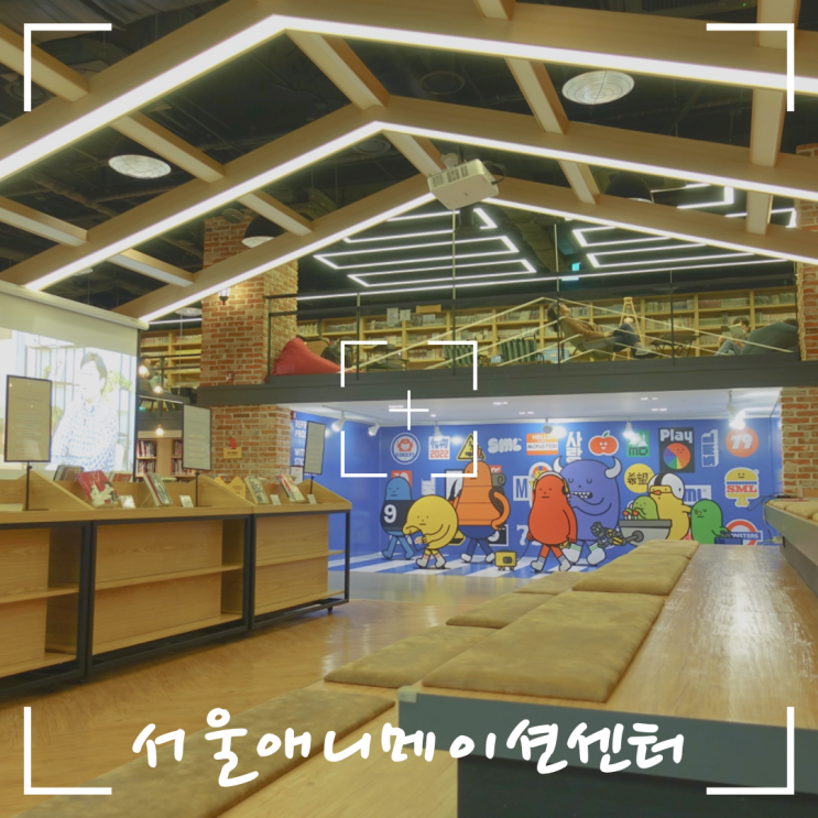 SBA 서울 애니메이션 센터 만화의 집 만화 도서관 서울 비 오는 날 가볼 만한 곳 : 네이버 블로그