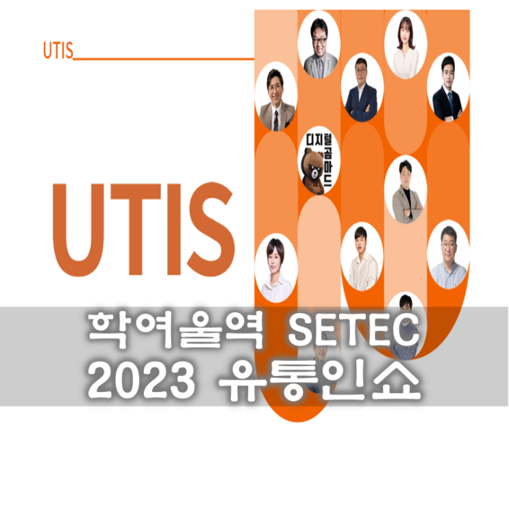 학여울역 SETEC 2023 유통인쇼 비즈니스 전시정보 및 사전등록방법 부대행사 주차 등 : 네이버 블로그