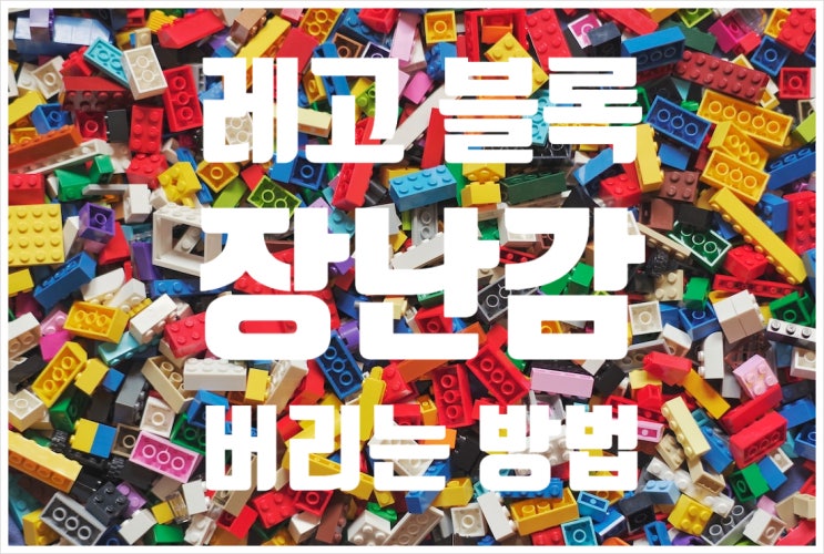레고 장난감 버리는 방법, ABS 플라스틱 : 네이버 블로그