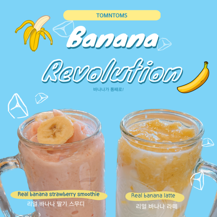 제품협찬 탐앤탐스 바나나 레볼류션 출시 리얼 바나나 라떼 리얼 바나나 딸기 스무디 리뷰🍌 네이버 블로그