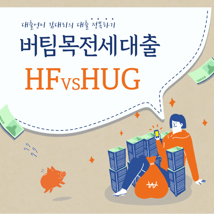 HF VS HUG 버팀목 대출 목적물 변경 및 추가 대출 : 네이버 블로그