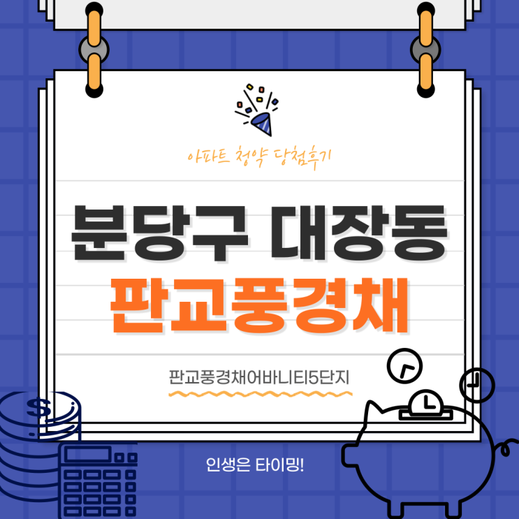 성남시 분당구 대장동 판교대장지구 판교풍경채어바니티 5단지 아파트청약 아파트분양 당첨 복기 네이버 블로그
